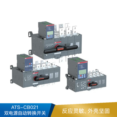 ABB ATS-CB021 双电源自动转换开关采购 [价格 图片]-正吉盛